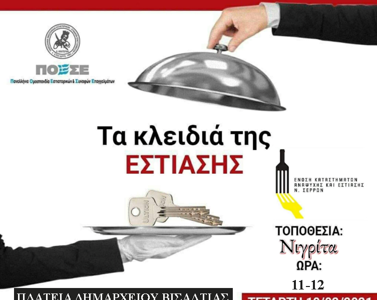 “ΤΑ ΚΛΕΙΔΙΑ ΤΗΣ ΕΣΤΙΑΣΗΣ” ΣΤΗ ΝΙΓΡΙΤΑ – Φωνή της Βισαλτίας