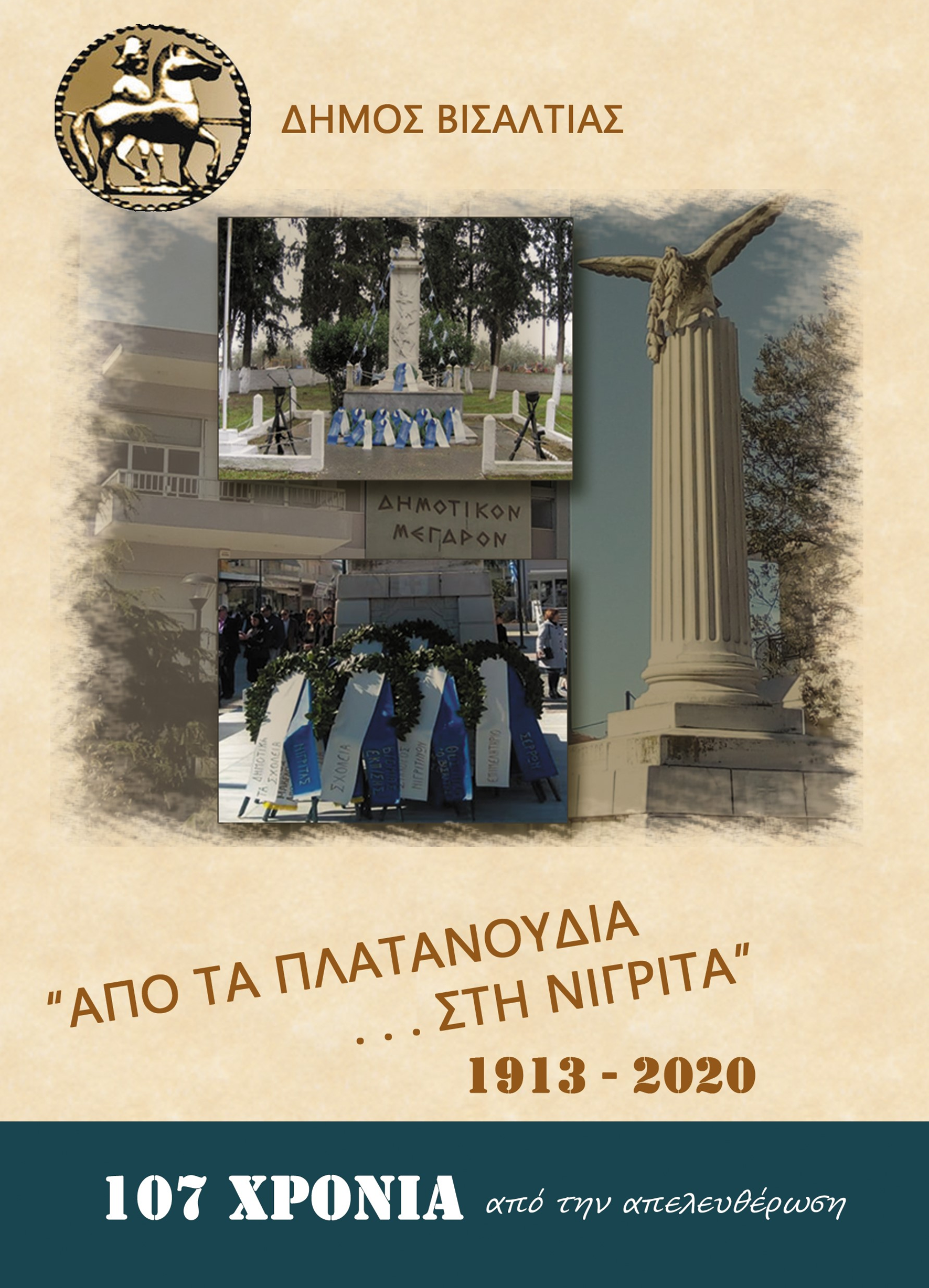 ΕΟΡΤΑΣΜΟΣ ΤΗΣ 107ης ΕΠΕΤΕΙΟΥ ΤΗΣ ΜΑΧΗΣ ΣΤΑ ΠΛΑΤΑΝΟΥΔΙΑ ΤΕΡΠΝΗΣ 17ΗΣ ...
