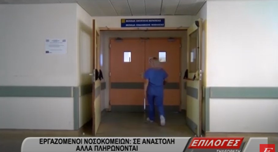 Εργαζόμενοι Νοσοκομείων: Σε αναστολή αλλά πληρώθηκαν- “Θα τους ζητηθούν ...