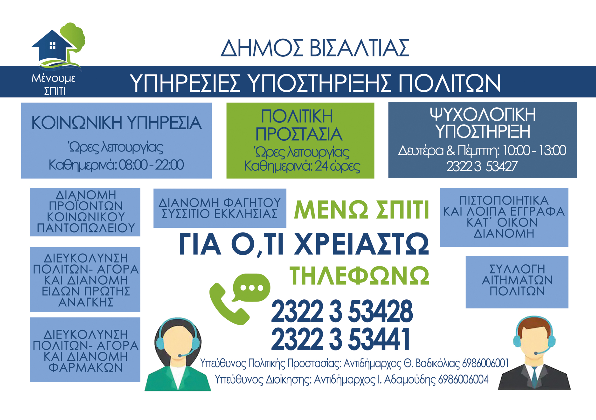 Τηλεφωνικές γραμμές εξυπηρέτησης πολιτών Δήμου Βισαλτίας – Φωνή της ...